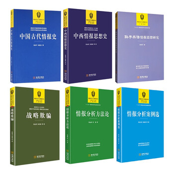 【全6册】战略欺骗+中西情报思想史+中国古代情报史+情报分析案例选+孙子兵法情报思想研究+情报分