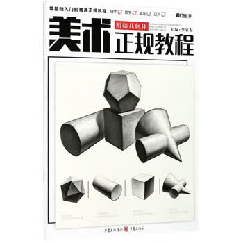 明暗几何体(美术正规教程)/敲门砖