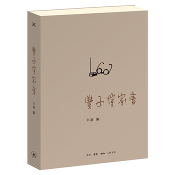 正版 丰子恺家书9787108068989
