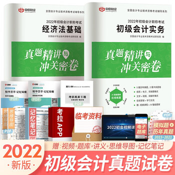 备考2023初级会计职称2022年官方教材精讲精练真题试卷随身记通关题库（初级会计实务+经济法基础）初级会计2022组合下单自选 真题试卷 2本