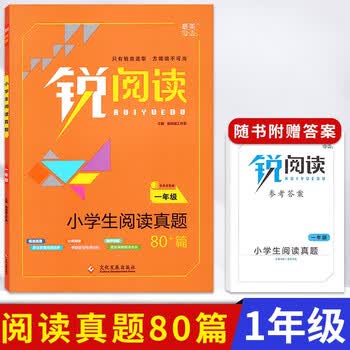 新版锐阅读小学生语文阅读真题80篇阶梯阅读理解训练题人教版每日一练语文课外阅读上下册现代文专项训练 一年级 锐阅读
