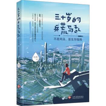 三十岁的兵荒马乱 不是鸡汤,是生存指南
