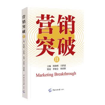营销突破Ⅱ