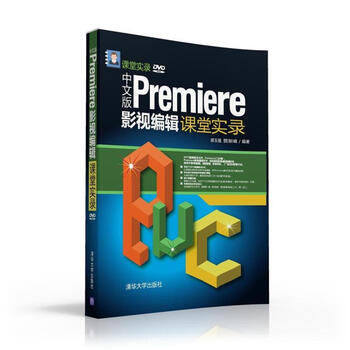 中文版Premiere影视编辑课堂实录DVDRO 郝