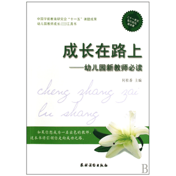 成长在路上--幼儿园新教师必读