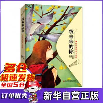 致未来的你(给女孩的十五封信)