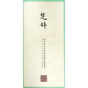 楚辞/国学经典.田英章田雪松楷书描临本书法  图书