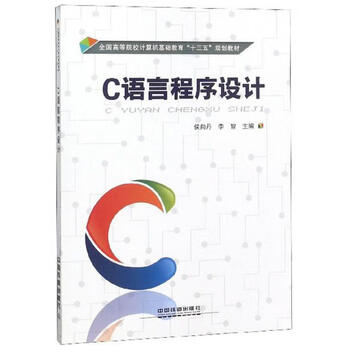 正版图书 C语言程序设计 侯向丹