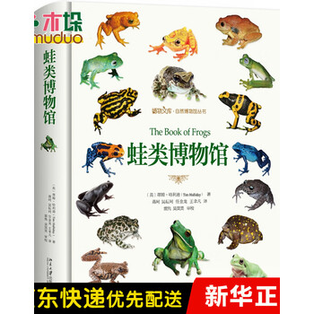 蛙类博物馆(精)/自然博物馆丛书/博物文库