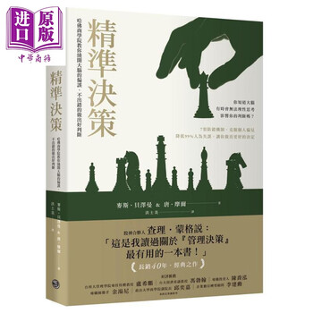 精准决策 哈佛商学院教你绕开大脑的偏误 不出错的做出好判断 港台原版 麦斯 贝泽曼 乐金文化