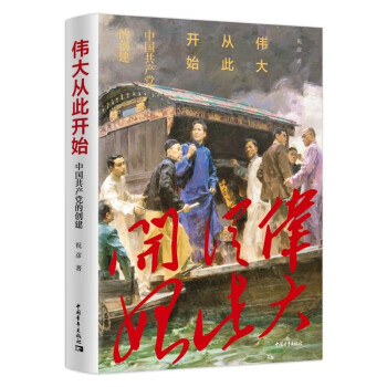 9787515364735 正版  伟大从此开始——中国共产党的创建 祝彦 中国青年出版社