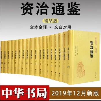 资治通鉴 中华书局【18册·精装全本全译全传世经典 文白对照