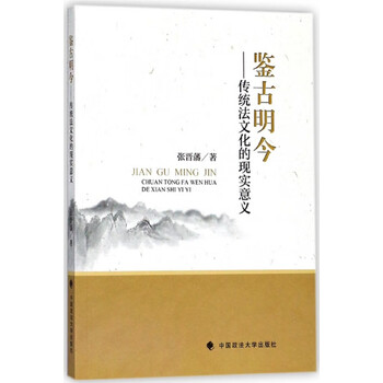 鉴古明今--传统法文化的现实意义