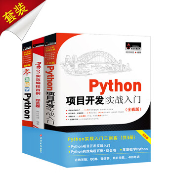 Python实战入门三剑客（京东套装共3册）