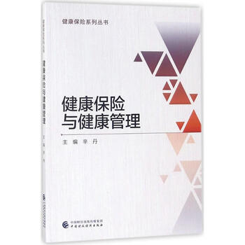 健康保险与健康管理辛丹 主编 