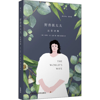 野兽派太太 达菲诗集