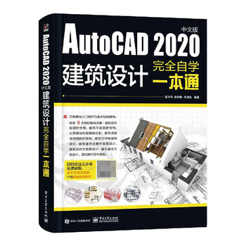 AutoCAD2020中文版建筑设计完全自学一本通