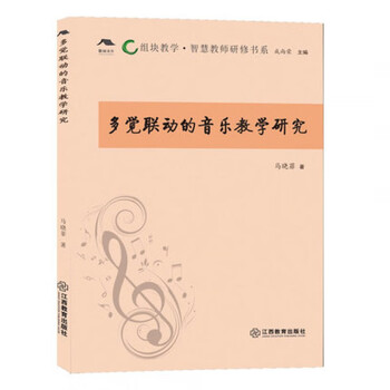 多觉联动的音乐教学研究 音乐教学唤醒儿童音乐本能 获取快乐 产生兴趣 从视觉 听觉 声觉触觉中感知H