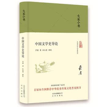 大家小书 中国文学史导论（精装本）