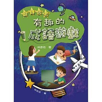 现货台版 翻转思考有趣的成语游戏 提升语文程度与能力加强成语运用子共读读本儿童文学