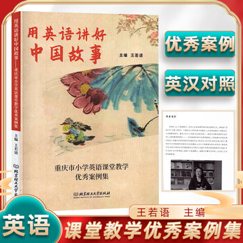 2022用英语讲好中国故事 重庆市小学英语课堂教学案例集 王若语主编 北京理工大学出版社 用英语讲好中国故事 默认1