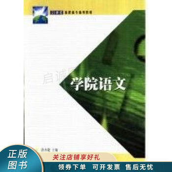 学院语文 洪本健