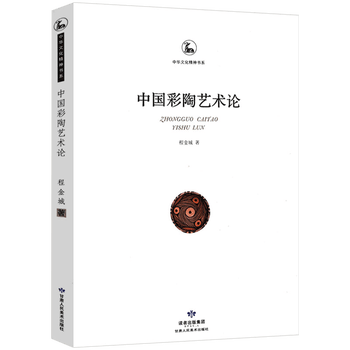 【包邮】文物考古 中华文化精神书系：中国彩陶艺术/陶器研究