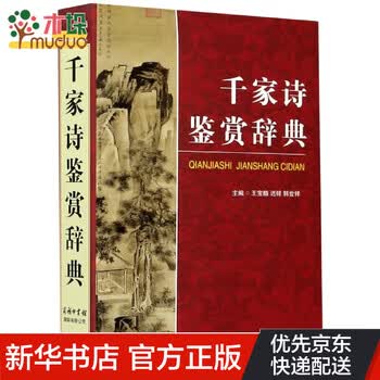 千家诗鉴赏辞典