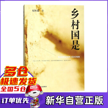 乡村国是