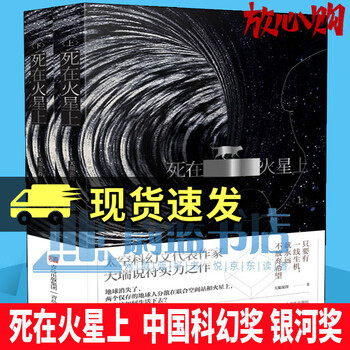 死在火星上 天瑞说符 银河奖获奖作品科幻小说 马伯庸力荐 世界观架构在科幻题材中*树一帜 未来地球消失之后遥远的火星之上 科幻题材书籍