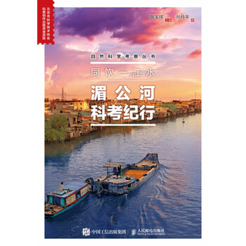 同饮一江水：湄公河科考纪行