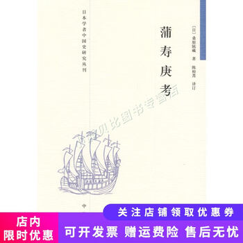 蒲寿庚考--日本学者中国史研究丛刊