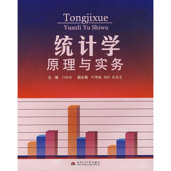 统计学原理与实务【正版图书】