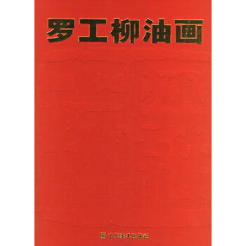 罗工柳油画(精)  绘画 9787533017996