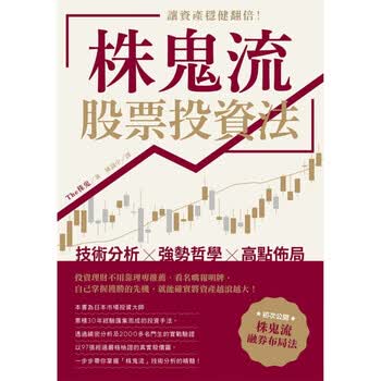 现货台版 让资产稳健翻倍 株鬼流股票投资法》自己掌握技术分析的技巧就能确实将资产