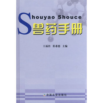 兽药手册 王福传, 董希德 农业出版社