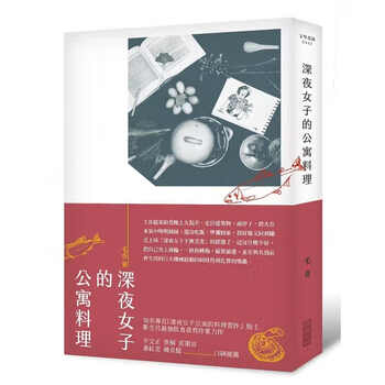 预售 深夜女子的公寓料理 毛奇(萧琮容) 二鱼文化
