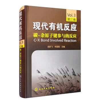 现代有机反应：碳-杂原子键参与的反应（第三卷）
