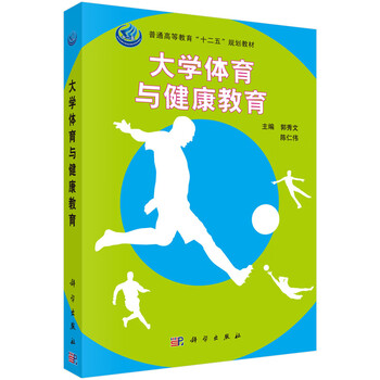 大学体育与健康教育郭秀文,陈仁伟编科学出版社