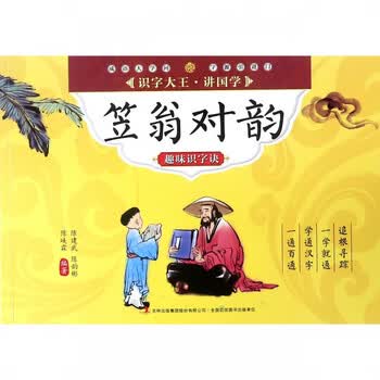 笠翁对韵趣味识字诀/识字大王讲国学