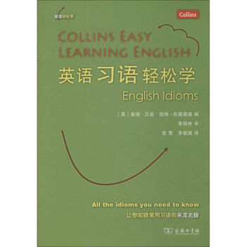 英语习语轻松学 无 商务印书馆