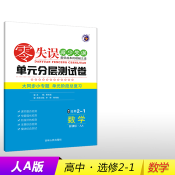 【2021新版】零失误-单元分层测试卷高中选修 人教A版数学选修2-1