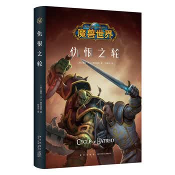 魔兽世界经典小说：仇恨之轮