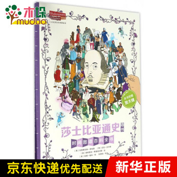 莎士比亚通史(墙书时间图谱百科全书)(精)