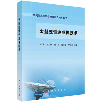 太赫兹雷达成像技术9787030713711邓彬等空间信息获取与处理前沿技术丛书科学出版社