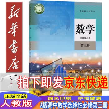 新华书店2022新版数学选择性必修三人教版A版数学选修三课本教科书 人民教育出版社A版高中数学书选择性必修第三册 高中数学教材