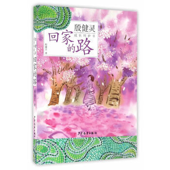 殷健灵成长呵护书:回家的路