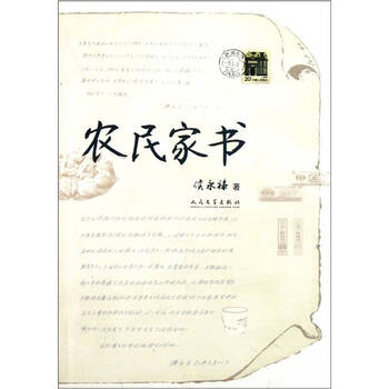 农民家书侯永禄【新华书店，售后无忧】