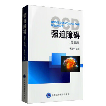 强迫障碍 崔玉华【正版图书】