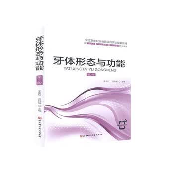 牙体形能(第2版)  医学 9787571409531